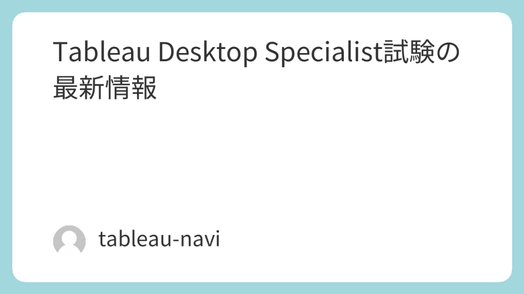 Tableau Desktop Specialist試験の最新情報 | Tableau 超入門ナビ